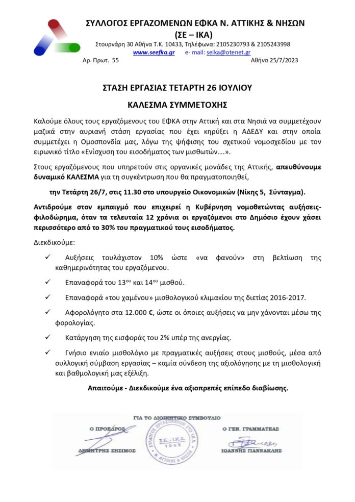 ΣΤΑΣΗ ΕΡΓΑΣΙΑΣ 26/7/2023 | Σύλλογος Εργαζομένων Αττικής & Νήσων ΕΦΚΑ