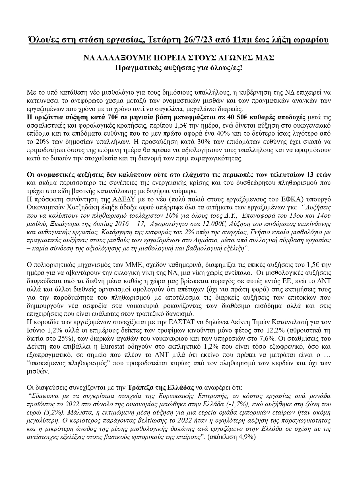ΣΤΑΣΗ ΕΡΓΑΣΙΑΣ & ΜΙΣΘΟΛΟΓΙΟ | Σύλλογος Εργαζομένων Αττικής & Νήσων ΕΦΚΑ