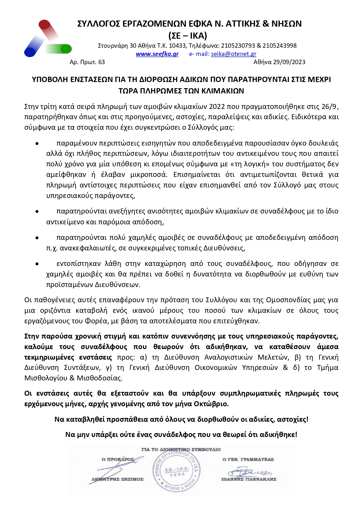 ΥΠΟΒΟΛΗ ΕΝΣΤΑΣΕΩΝ ΓΙΑ ΤΗ ΔΙΟΡΘΩΣΗ ΑΔΙΚΙΩΝ ΣΤΗΝ ΚΑΤΑΒΟΛΗ ΤΩΝ ΚΛΙΜΑΚΙΩΝ ...
