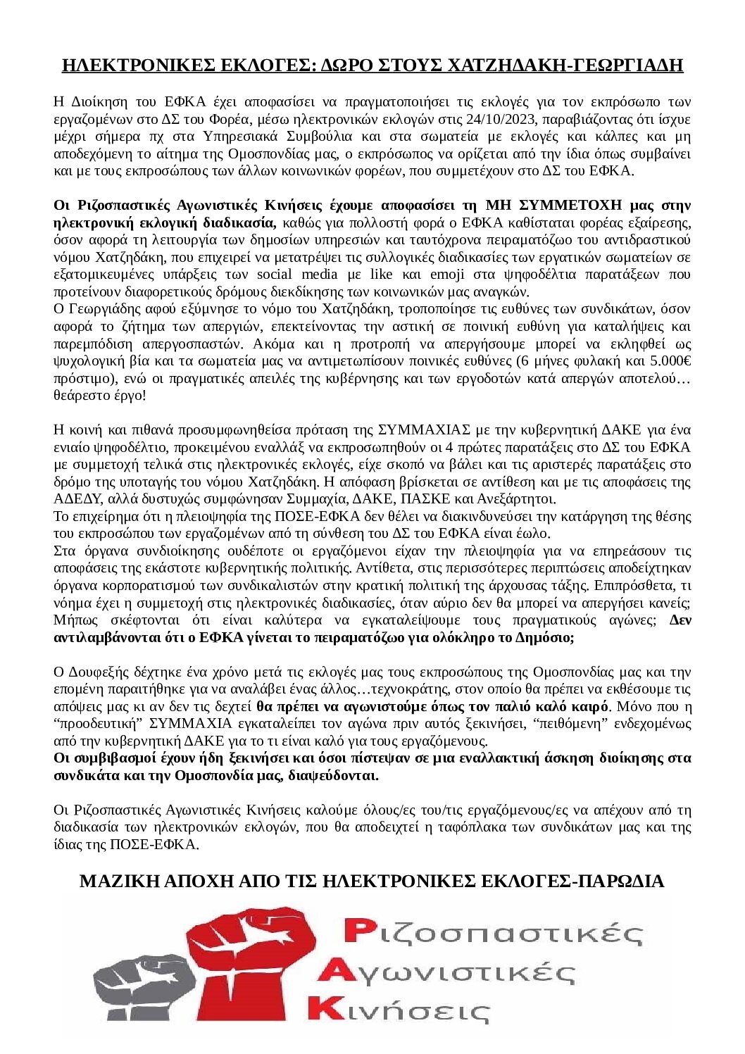 ΑΠΟΧΗ ΑΠΟ ΤΙΣ ΗΛΕΚΤΡΟΝΙΚΕΣ ΕΚΛΟΓΕΣ | Σύλλογος Εργαζομένων Αττικής ...
