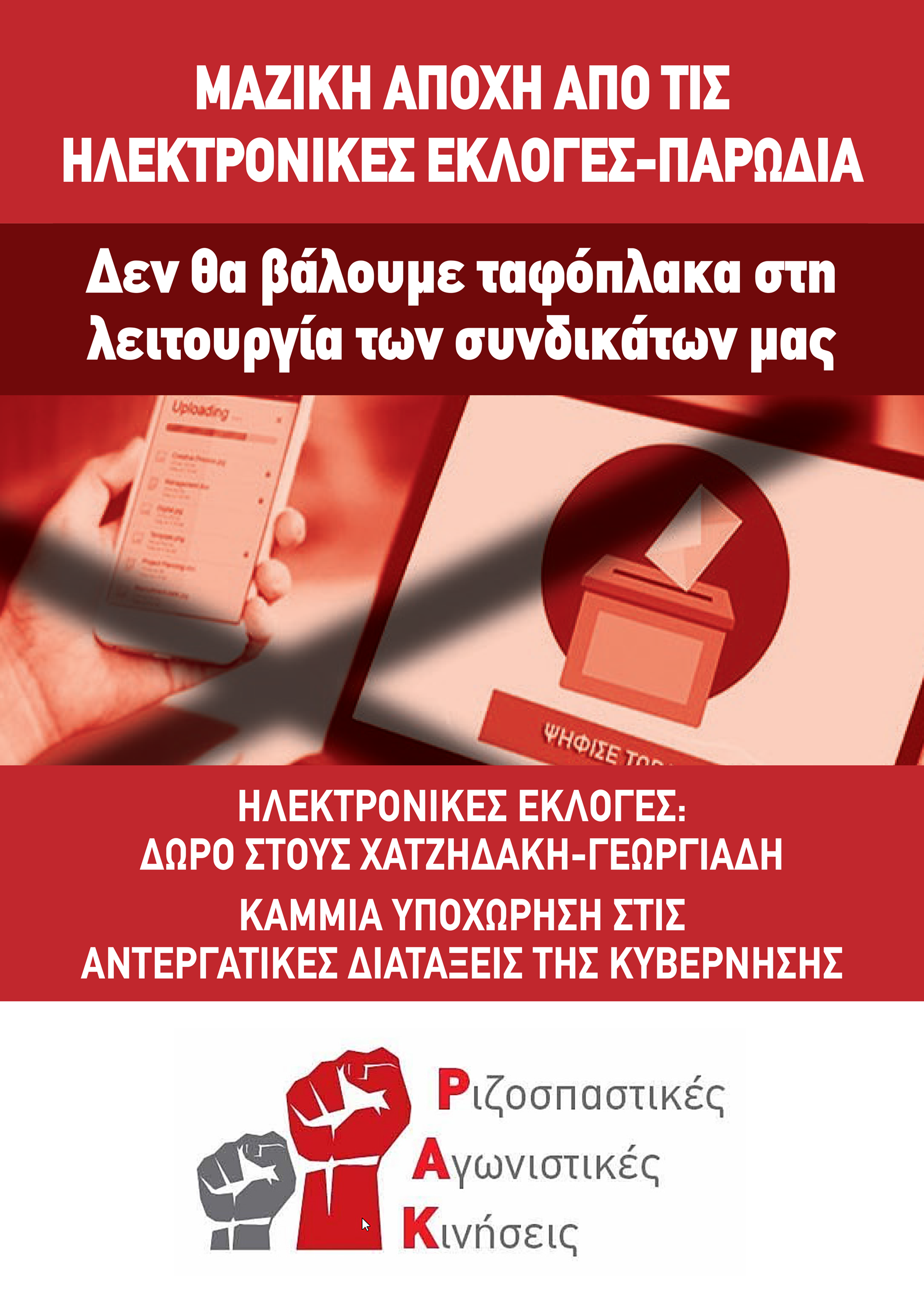ΜΑΖΙΚΗ ΑΠΟΧΗ ΑΠΟ ΤΙΣ ΗΛΕΚΤΡΟΝΙΚΕΣ ΕΚΛΟΓΕΣ – ΠΑΡΩΔΙΑ | Σύλλογος ...