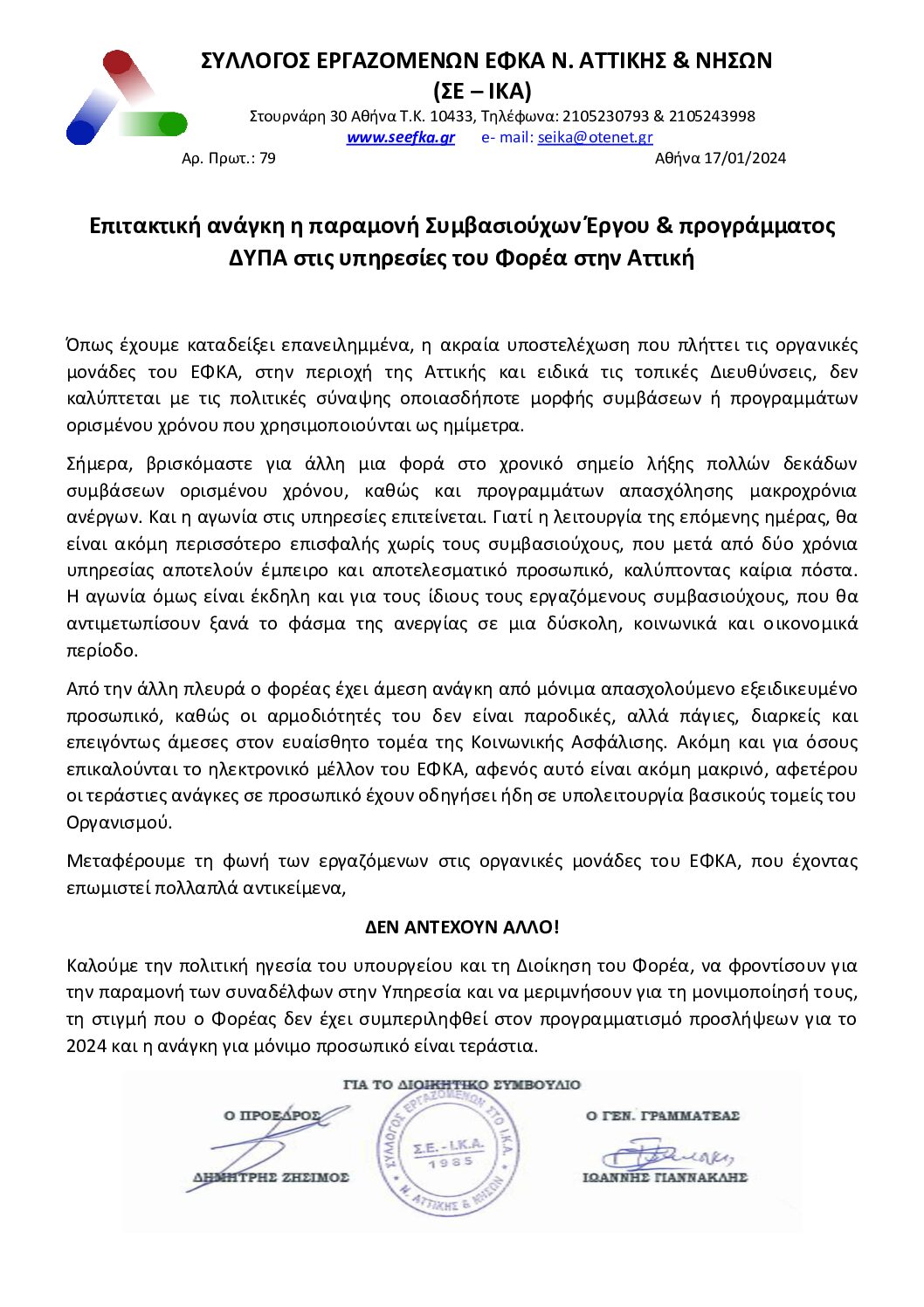 ΑΝΑΚΟΙΝΩΣΗ ΓΙΑ ΣΥΜΒΑΣΙΟΥΧΟΥΣ | Σύλλογος Εργαζομένων Αττικής & Νήσων ΕΦΚΑ