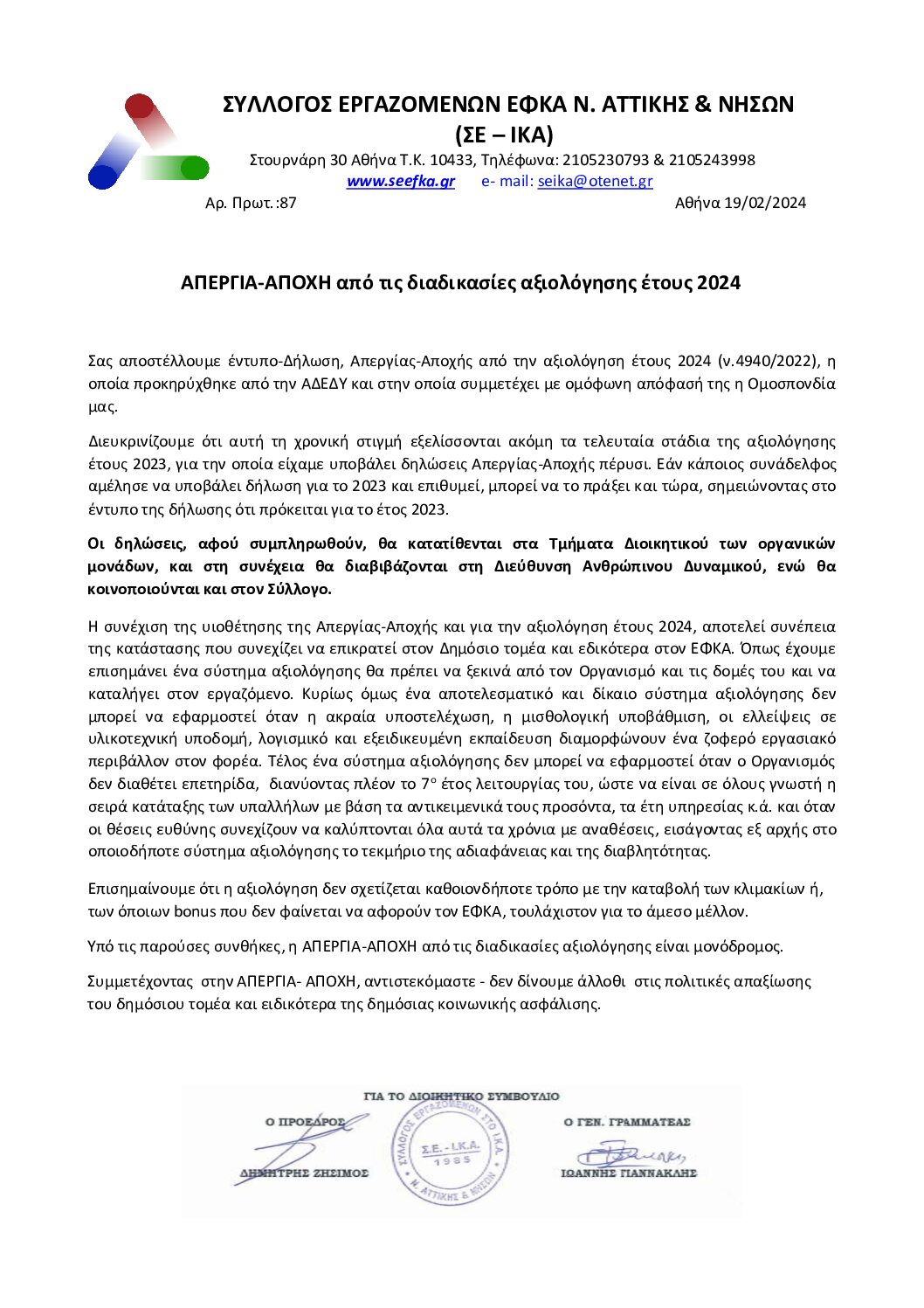 ΑΠΕΡΓΙΑ-ΑΠΟΧΗ ΑΠΟ ΤΗΝ ΑΞΙΟΛΟΓΗΣΗ ΓΙΑ ΤΟ ΕΤΟΣ 2024 | Σύλλογος ...
