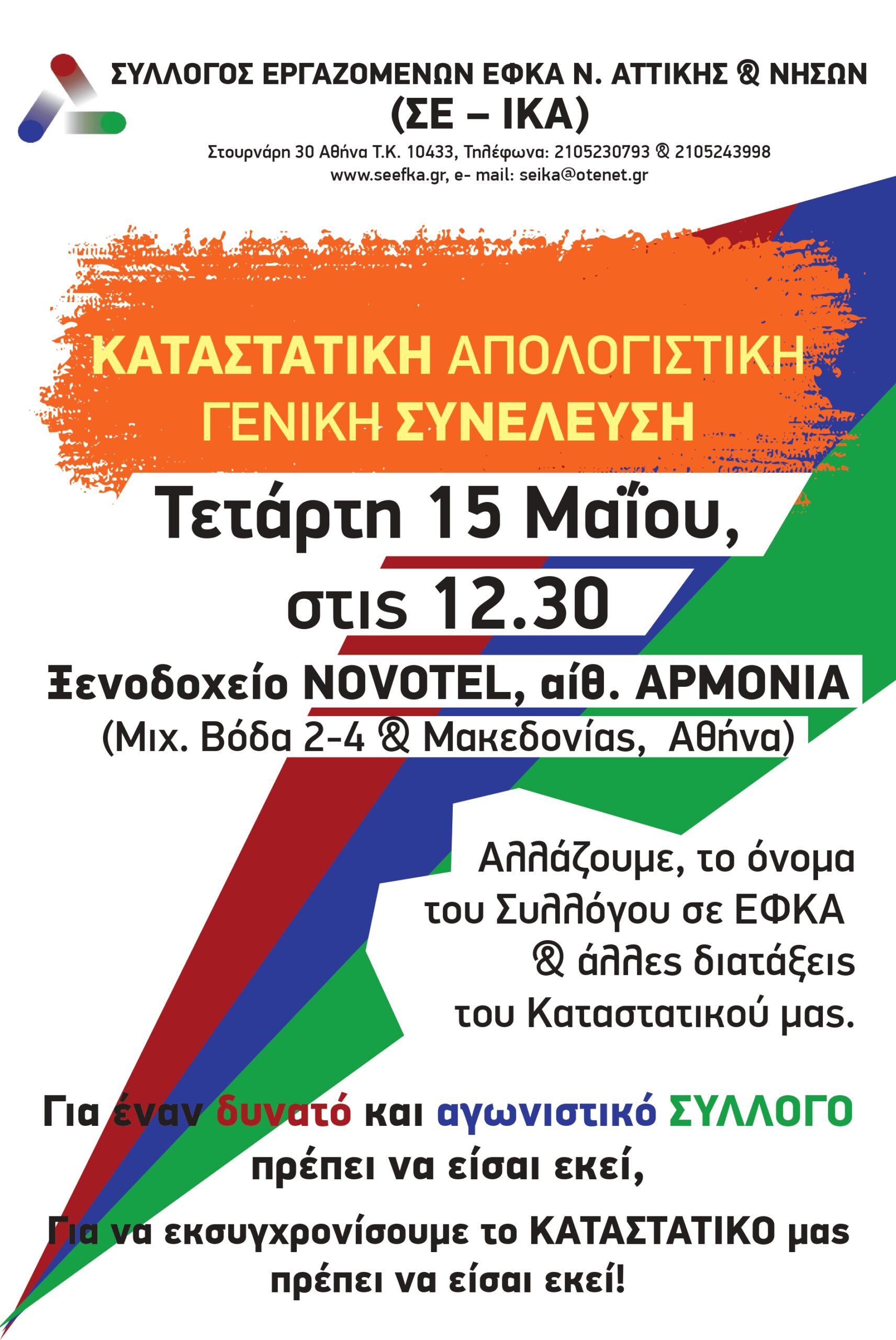Σύλλογος Εργαζομένων Αττικής & Νήσων ΕΦΚΑ