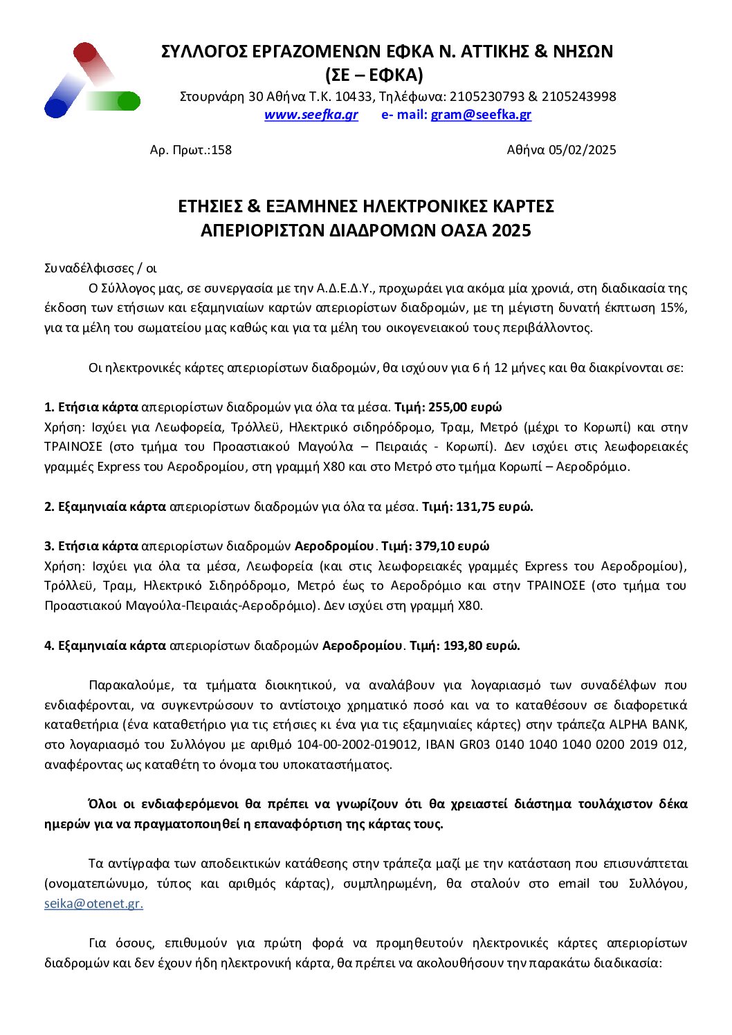 ΗΛΕΚΤΡΟΝΙΚΕΣ ΚΑΡΤΕΣ ΟΑΣΑ 2025 | Σύλλογος Εργαζομένων Αττικής & Νήσων ΕΦΚΑ